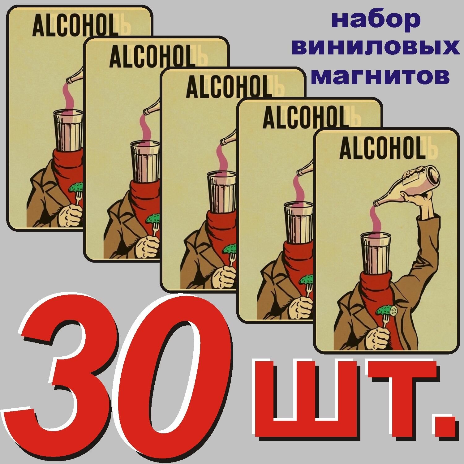 Магнит на холодильник "Советский Антиалкогольный плакат." 30 шт.