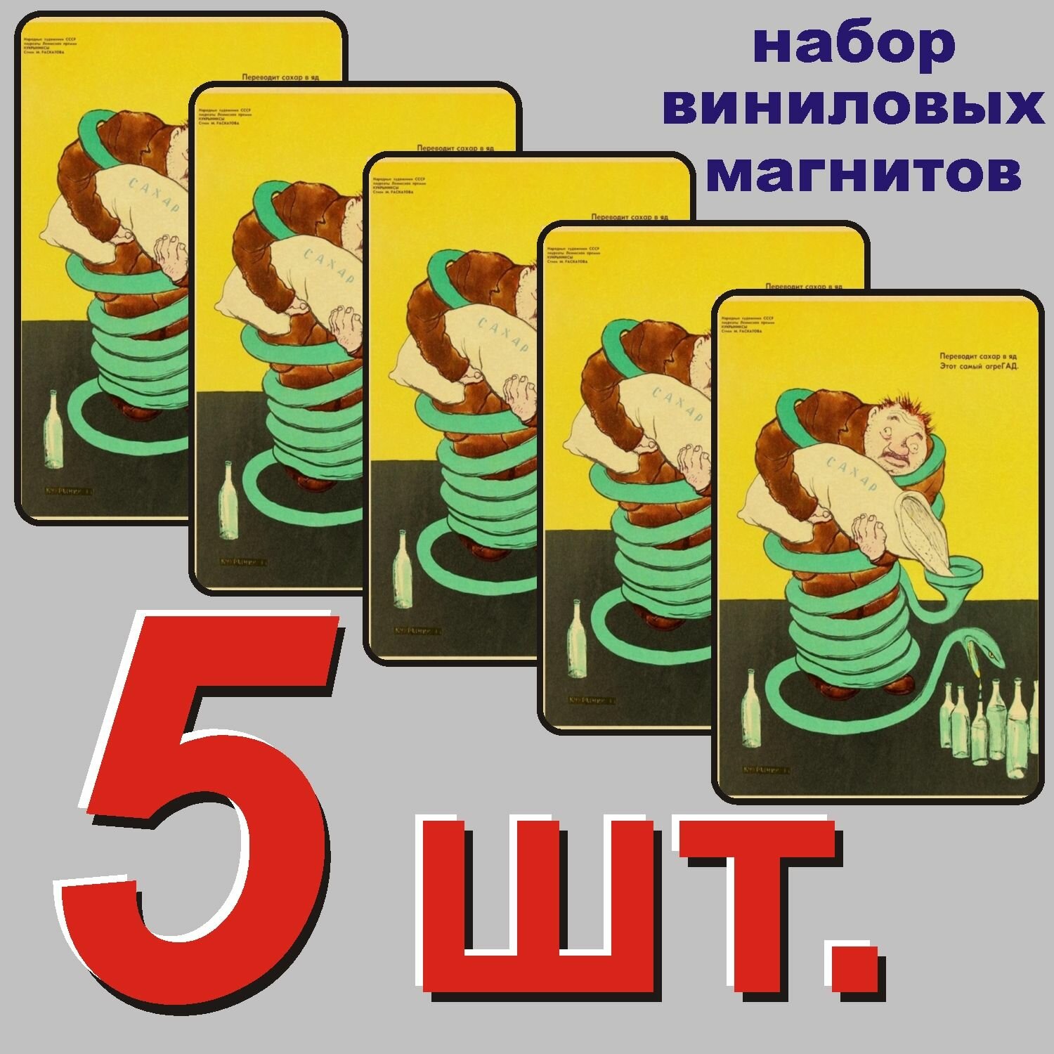 Магнит на холодильник "Советский Антиалкогольный плакат." 5 шт.