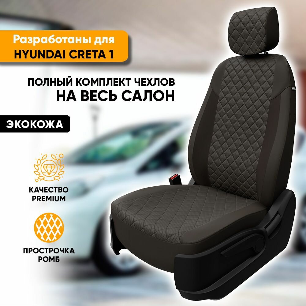 Чехлы для автомобильных сидений Hyundai Creta 1 / Хендай Крета 1 (2015-2021) из экокожи Ромб, цвет черный, задняя спинка раздельная 40/60 (полный комплект модельных чехлов)