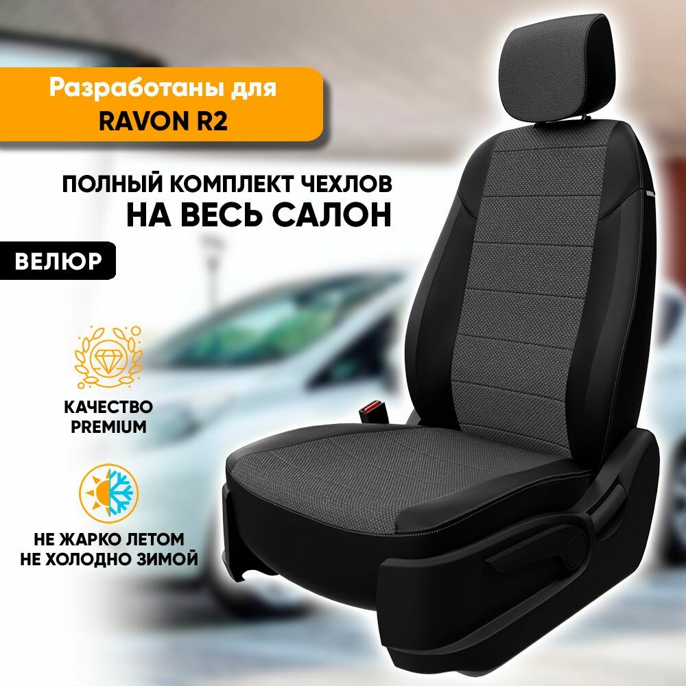 Чехлы для автомобильных сидений Ravon R2 / Равон Р2 (2016-наст. время) из велюра и экокожи ", цвет серый + черный, задняя спинка раздельная 40/60