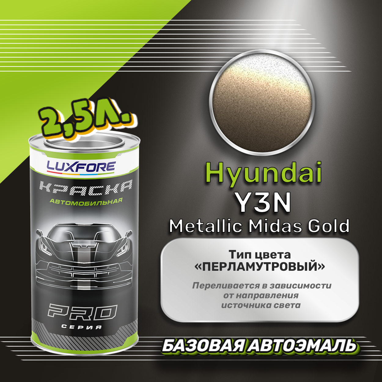 Luxfore краска базовая эмаль Hyundai Y3N Metallic Midas Gold 2500 мл