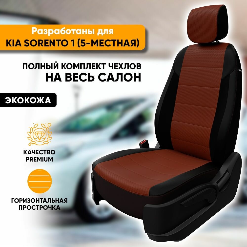 Чехлы для автомобильных сидений Kia Sorento 1 / Киа Соренто 1 (2002-2009) из экокожи, цвет черный + темно-коричневый, задняя спинка раздельная 40/60, только на 5-местную