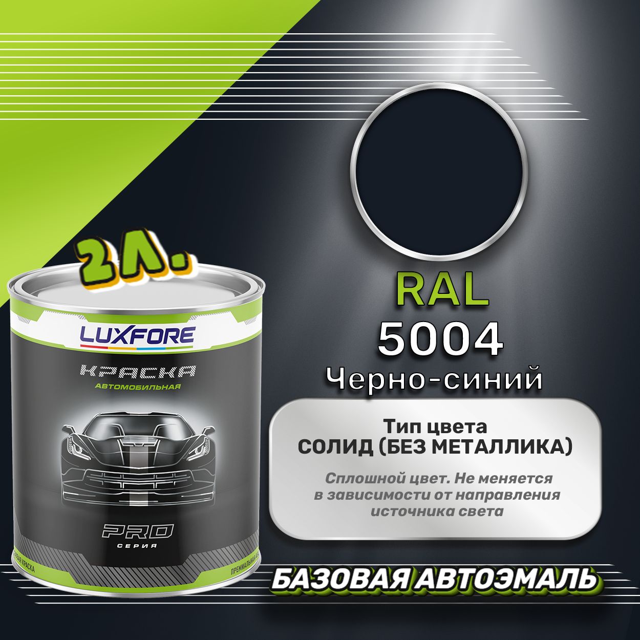 Luxfore краска базовая эмаль RAL 5004 Черно-синий 2000 мл