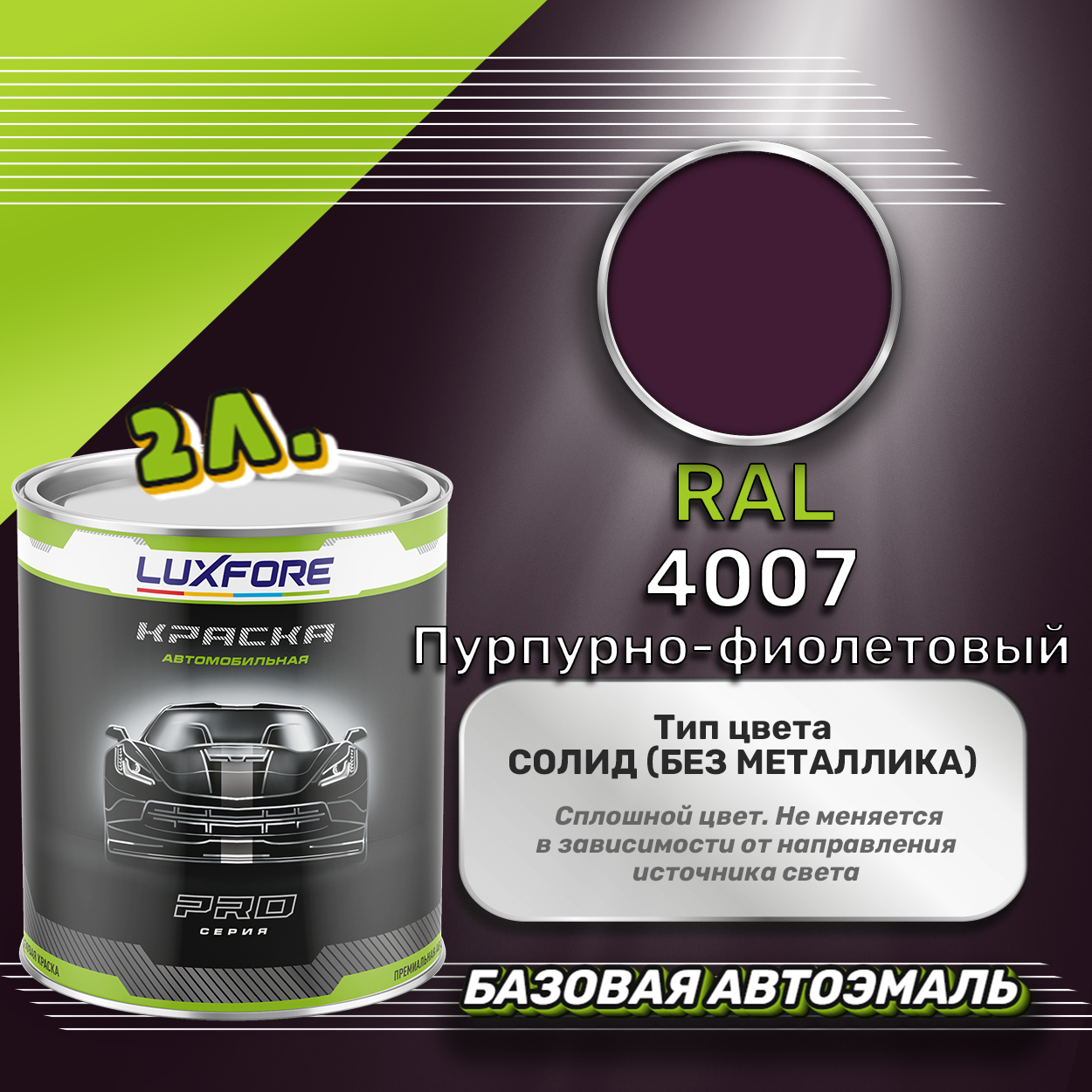 Luxfore краска базовая эмаль RAL 4007 Пурпурно-фиолетовый 2000 мл
