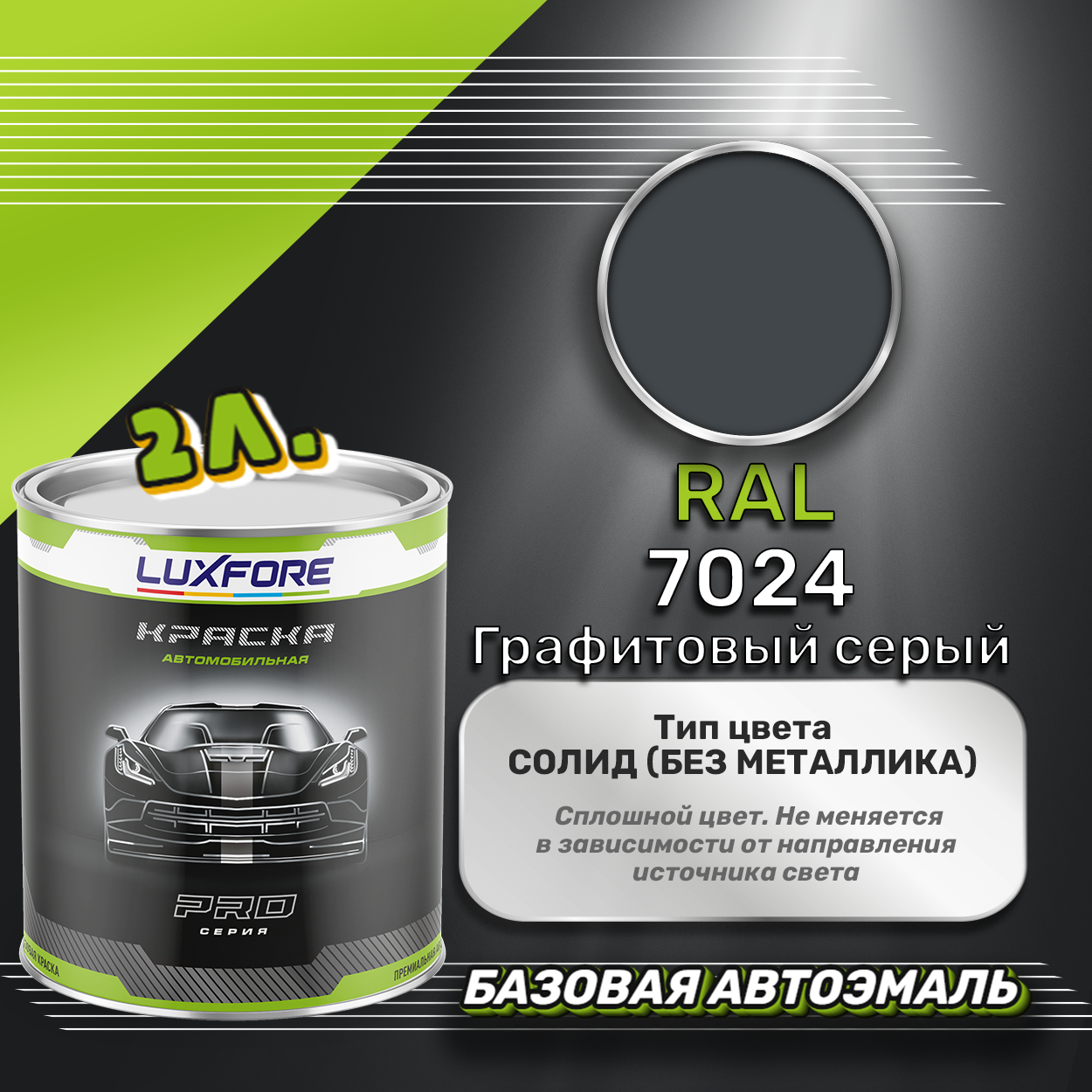 Luxfore краска базовая эмаль RAL 7024 Графитовый серый 2000 мл