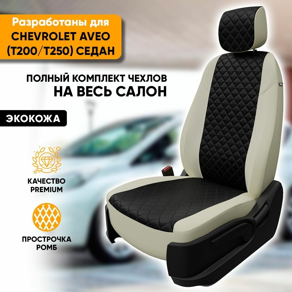 Чехлы для автомобильных сидений Chevrolet Aveo T200, T250 / Шевроле Авео Т200, Т250 (2003-2012) седан из экокожи "Ромб", цвет белый + черный, задняя спинка раздельная 40/60