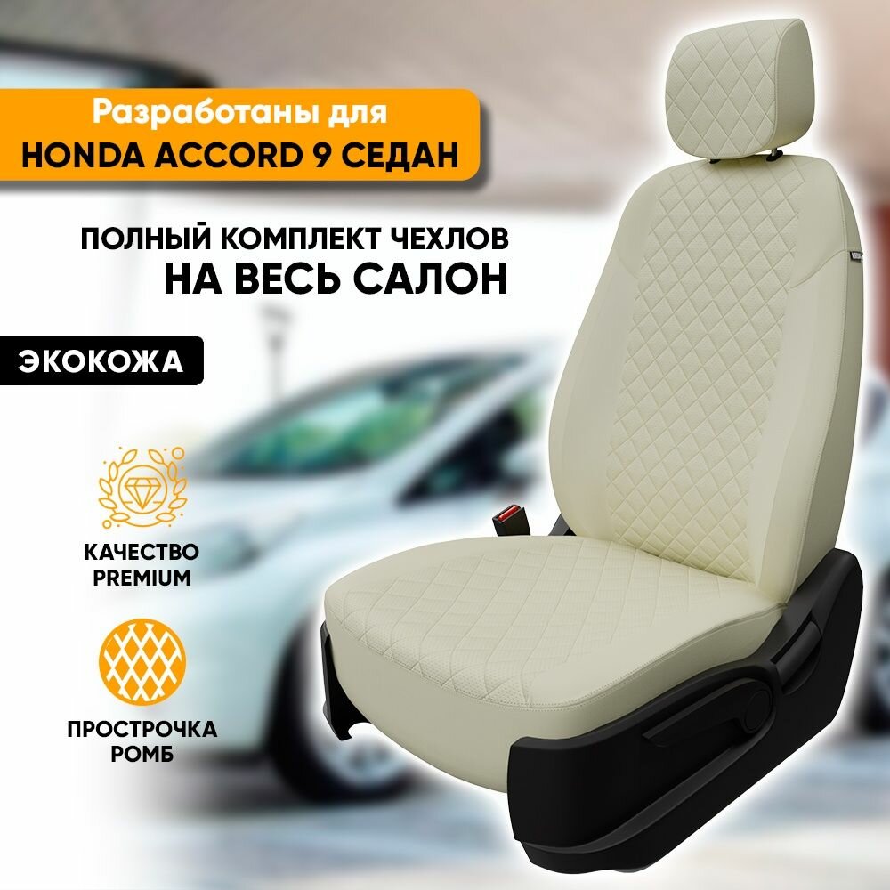 Чехлы для автомобильных сидений Honda Accord 9 / Хонда Аккорд 9 (2008-2013) седан из экокожи "Ромб", цвет белый, задняя спинка раздельная 40/60 (комплект авточехлов на весь салон)
