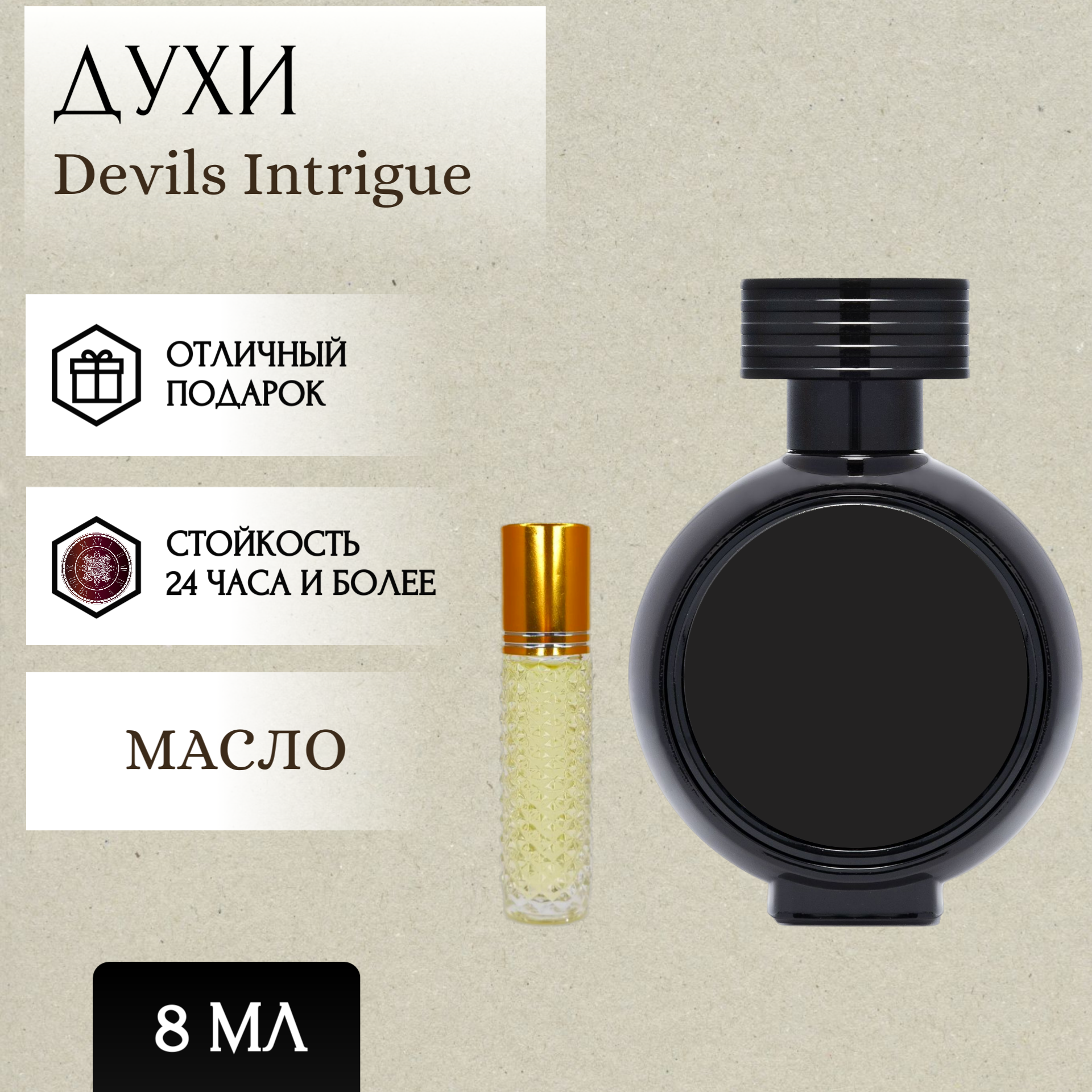 Perfum Secrets; Духи масляные Devils Intrigue; Дэвилс Интриг; Интриги Дьявола роликовый флакон 8 мл