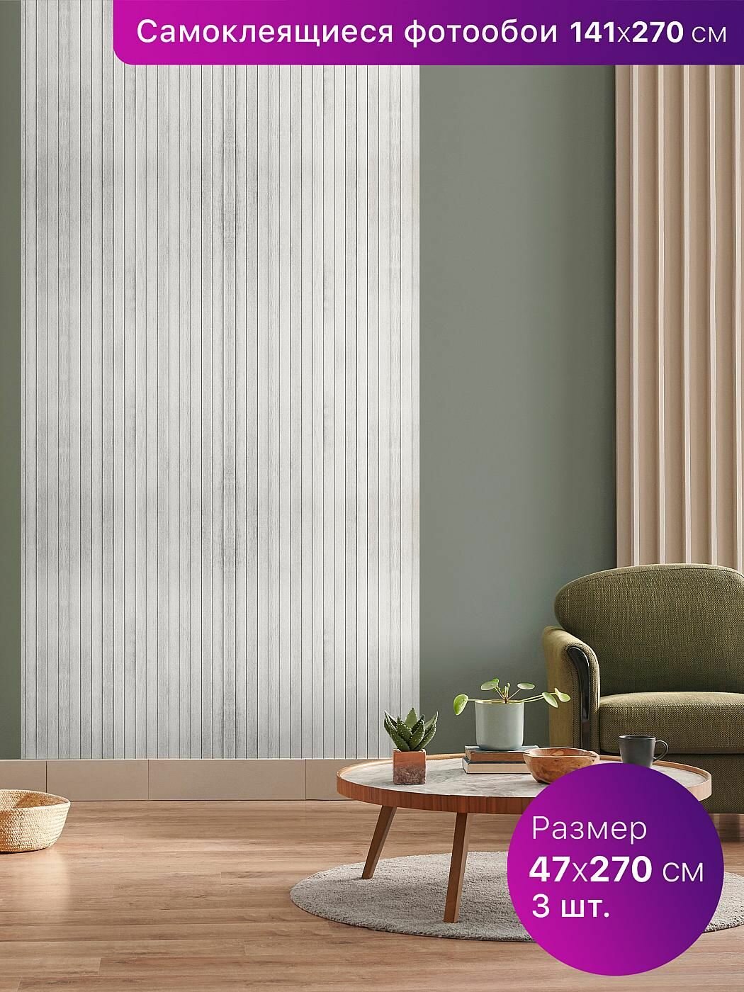 Самоклеящиеся обои. Фотообои 141х270 см.