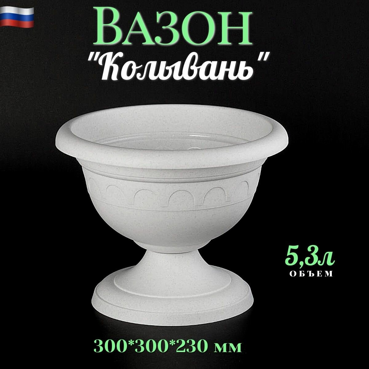 Вазон "Колывань" низкий 5,3 л белый