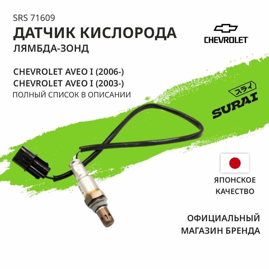 Датчик кислорода до и после катализатора SURAI SRS 71609 для Chevrolet Aveo (03- и 06-)