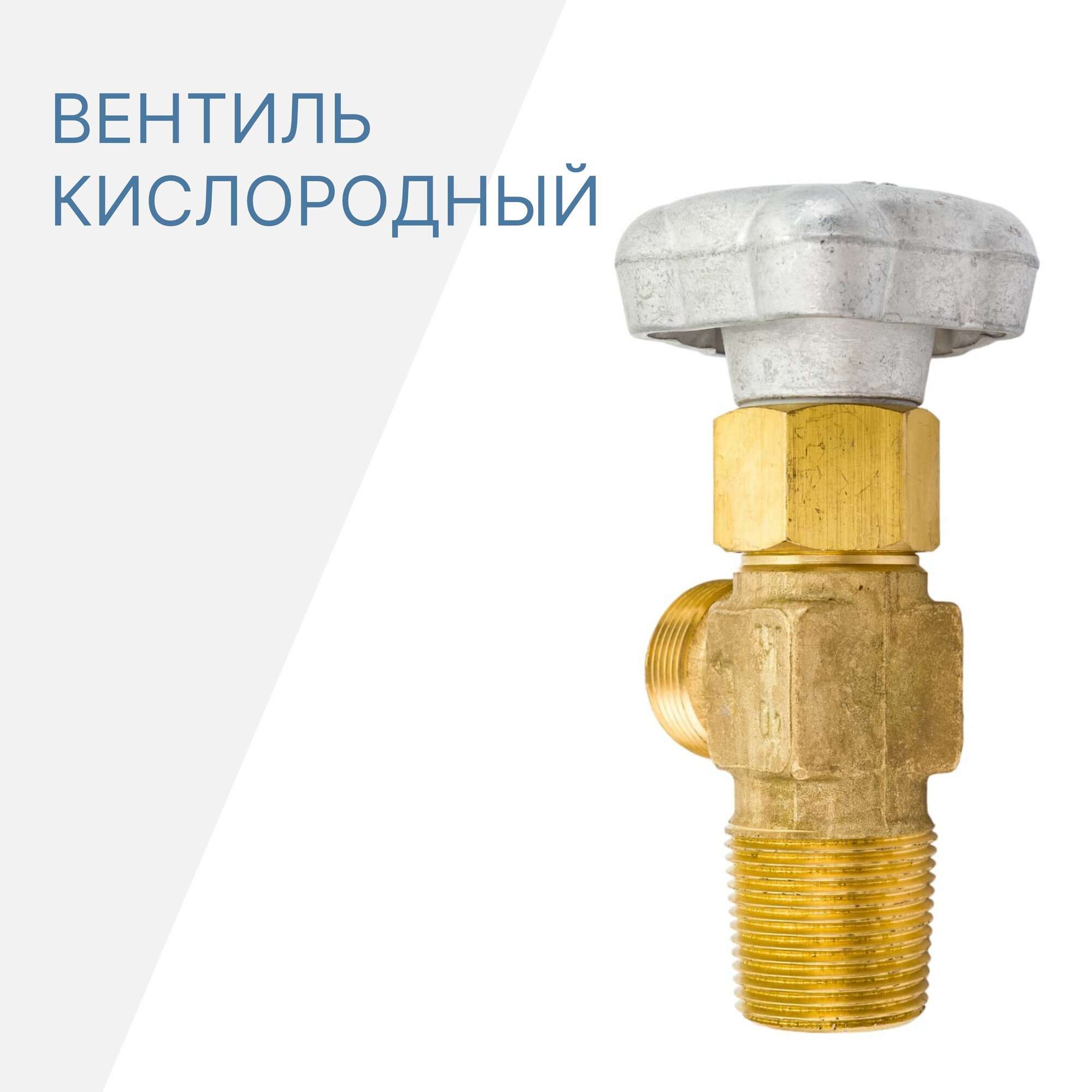 Вентиль кислородный ВК-1 (на баллон), НЗГА