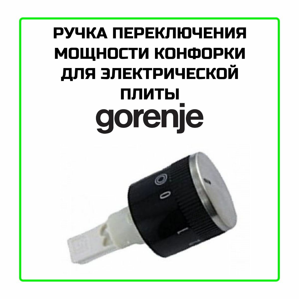 Ручка переключения мощности конфорки для электрической плиты Gorenje - 230659