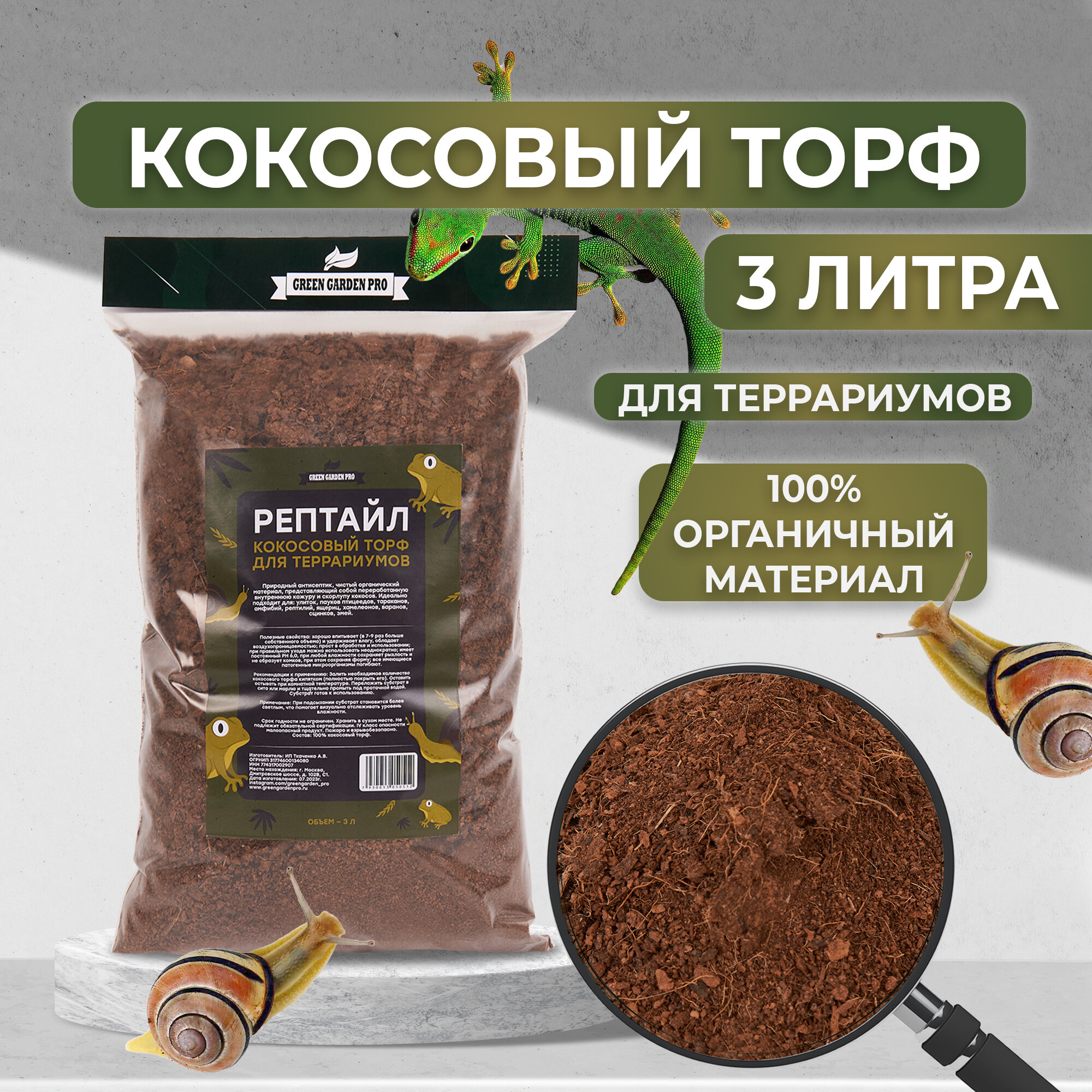 Кокосовый субстрат (торф) для террариумов рептайл, 3 литра / Для пауков/ Для амфибий/ Для рептилий / Для улиток