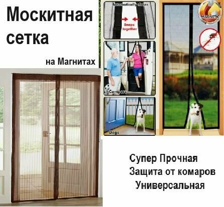 Москитная Сетка на дверь на Магнитах , Супер Прочная , Универсальная
