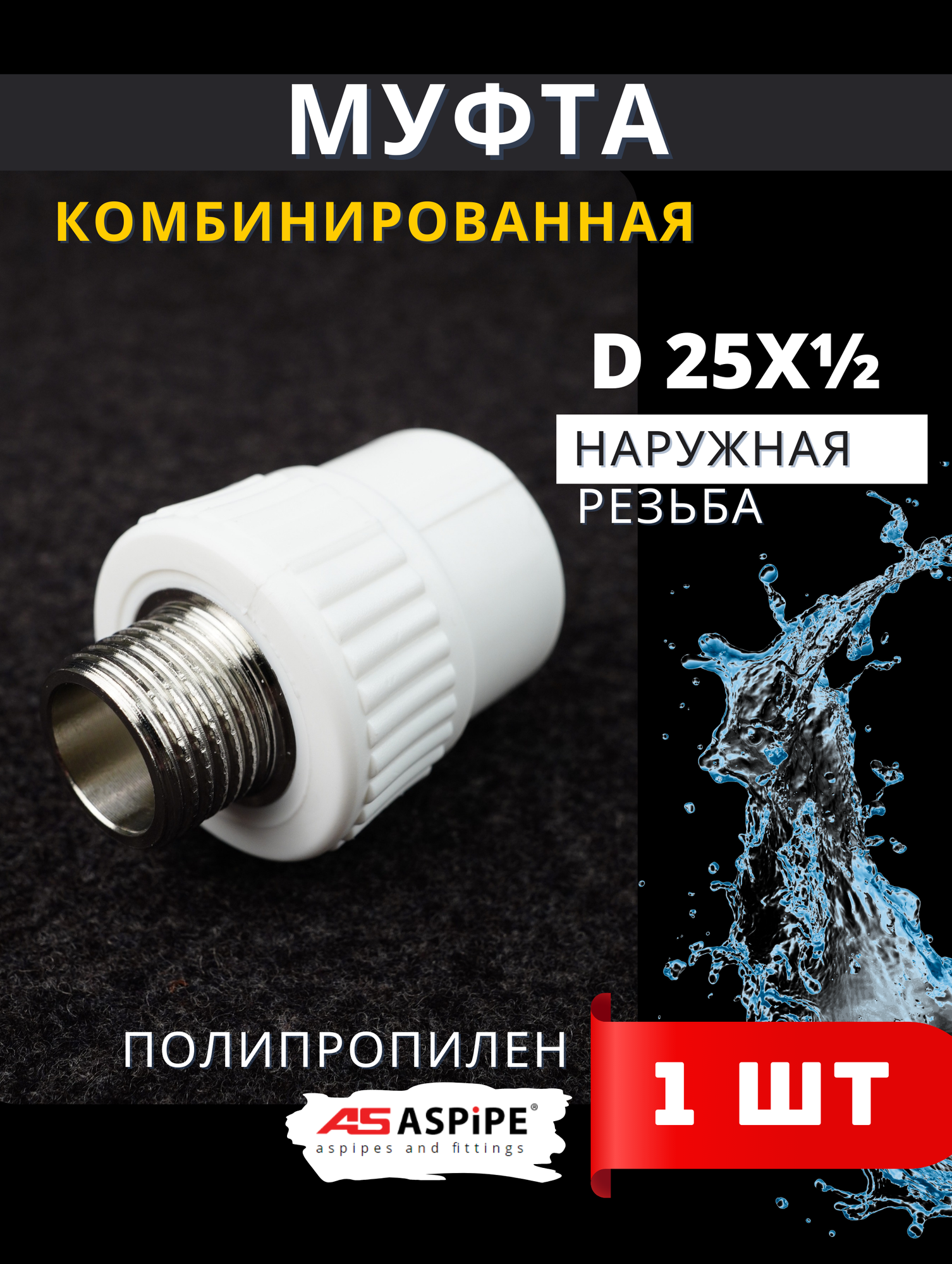 Муфта полипропиленовая 25х1/2 наружная резьба, комбинированная PPRC (ASPiPE) 1шт.