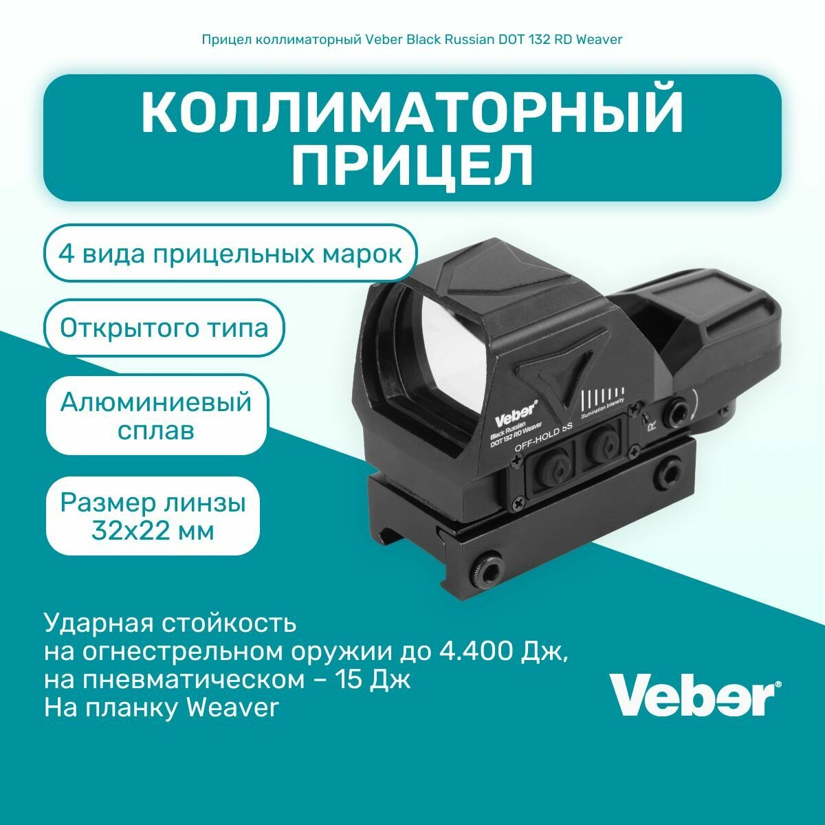 Прицел коллиматорный Veber Black Russian DOT 132 RD Weaver открытого типа, 4 вида прицельных марок