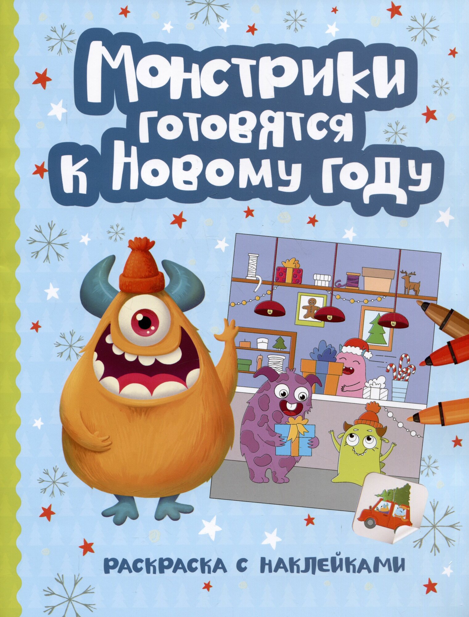 Монстрики готовятся к Новому году: книжка-раскраска с наклейками