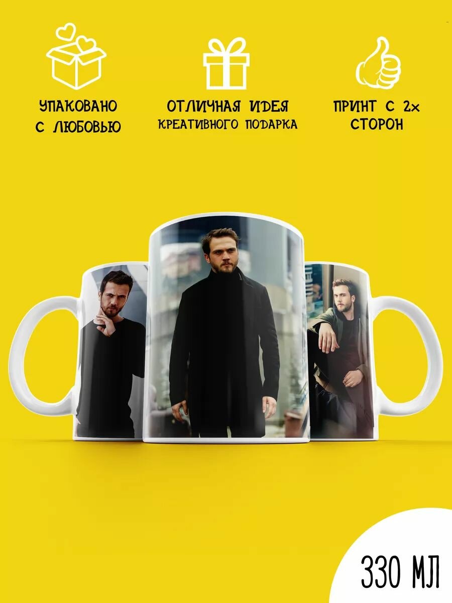 Кружка керамическая с турецким актером Арас Булут Ийнемли