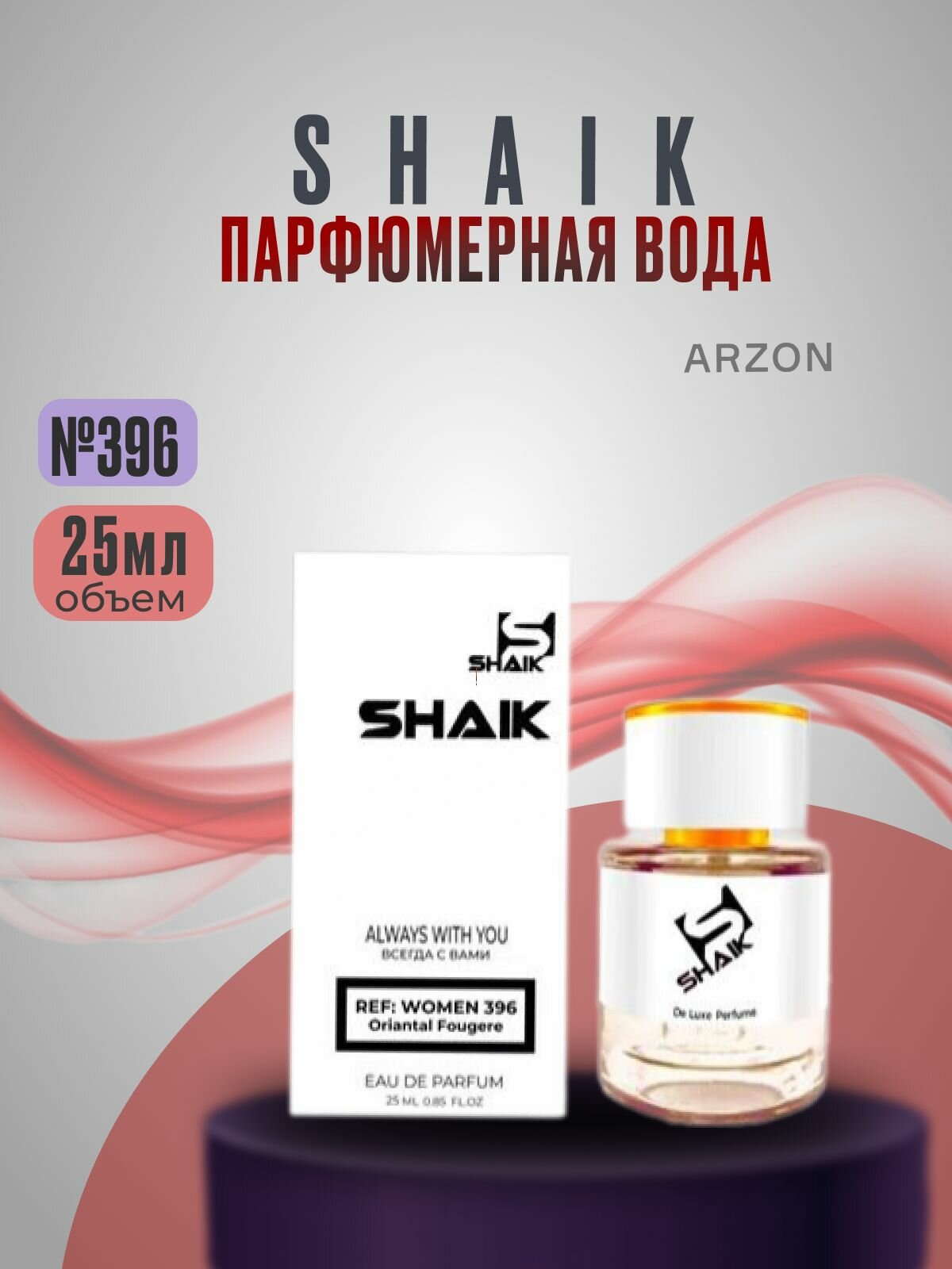 SHAIK Парфюмерная вода женская 396 LIBRE туалетная вода женская парфюм 25 мл