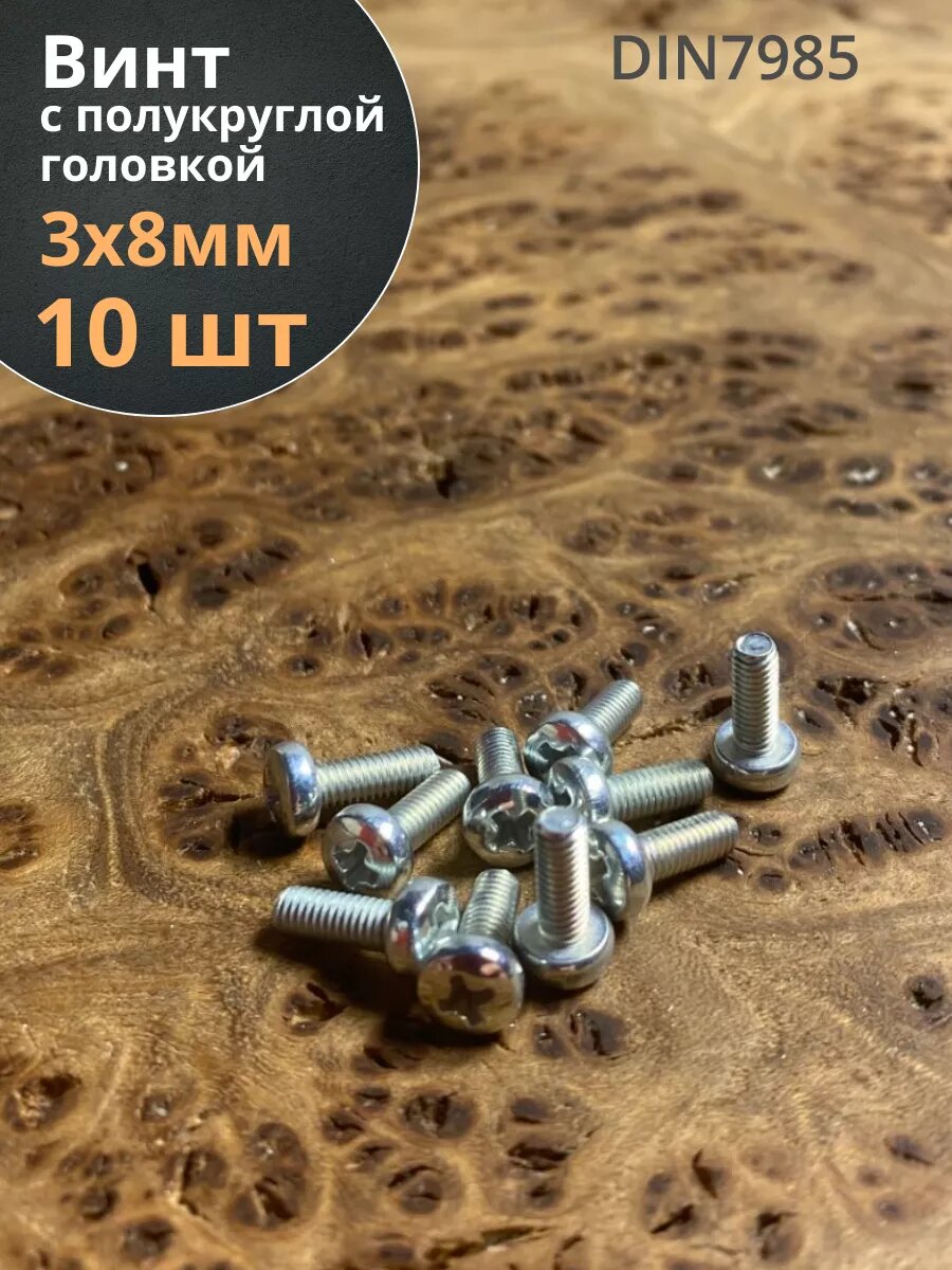 Винт с полукруглой головкой 3х8 ОЦ DIN7985, 10 шт.