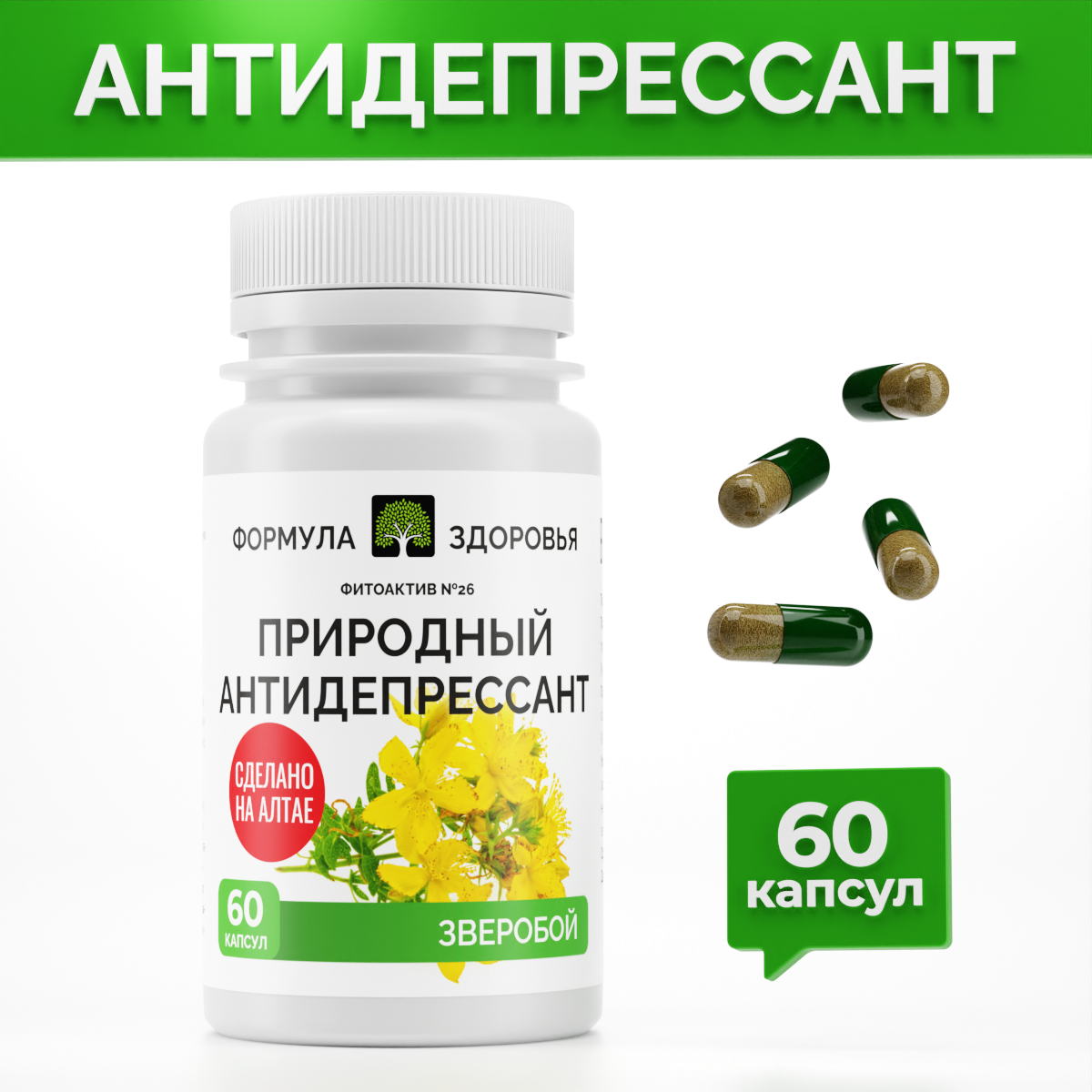 ФитоАктив ФОРМУЛА ЗДОРОВЬЯ №26, природный антидепрессант, без вкуса, 60 капсул.