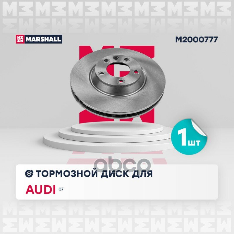 Тормозной диск передн. Правый AUDI Q7 (4L) 05- (M2000777) MARSHALL арт. M2000777