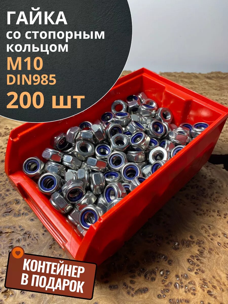 Гайка со стопорным кольцом М10 ОЦ, DIN985, 200шт.(контейнер)