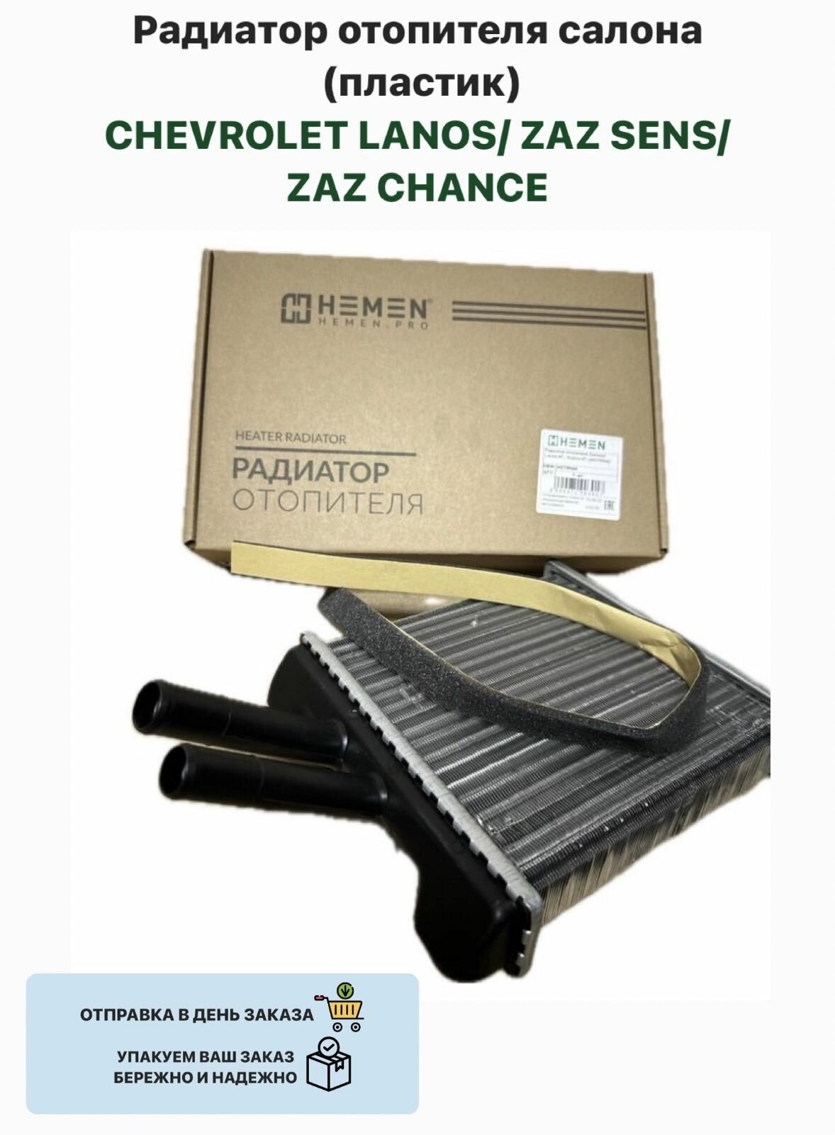 Радиатор отопителя салона (пластик) CHEVROLET LANOS ZAZ SENS ZAZ CHANCE Шевролет Ланос ЗАЗ Сенс ЗАЗ Шанс