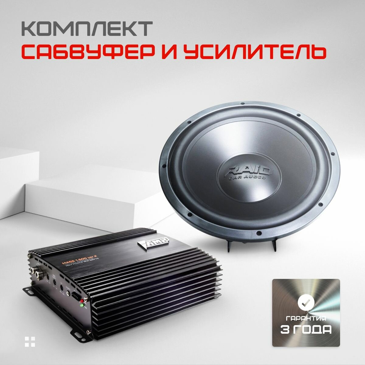 Сабвуферное звено AMP Raid 150 + Mass 1.500 ver.2, 12", 300 Вт