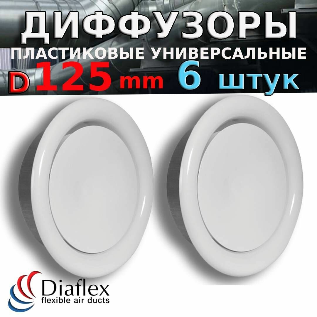Комплект из 6 диффузоров DVK 125 для вентиляции. Анемостат пластиковый приточно-вытяжной ДПУ 125 Diaflex - 6 шт