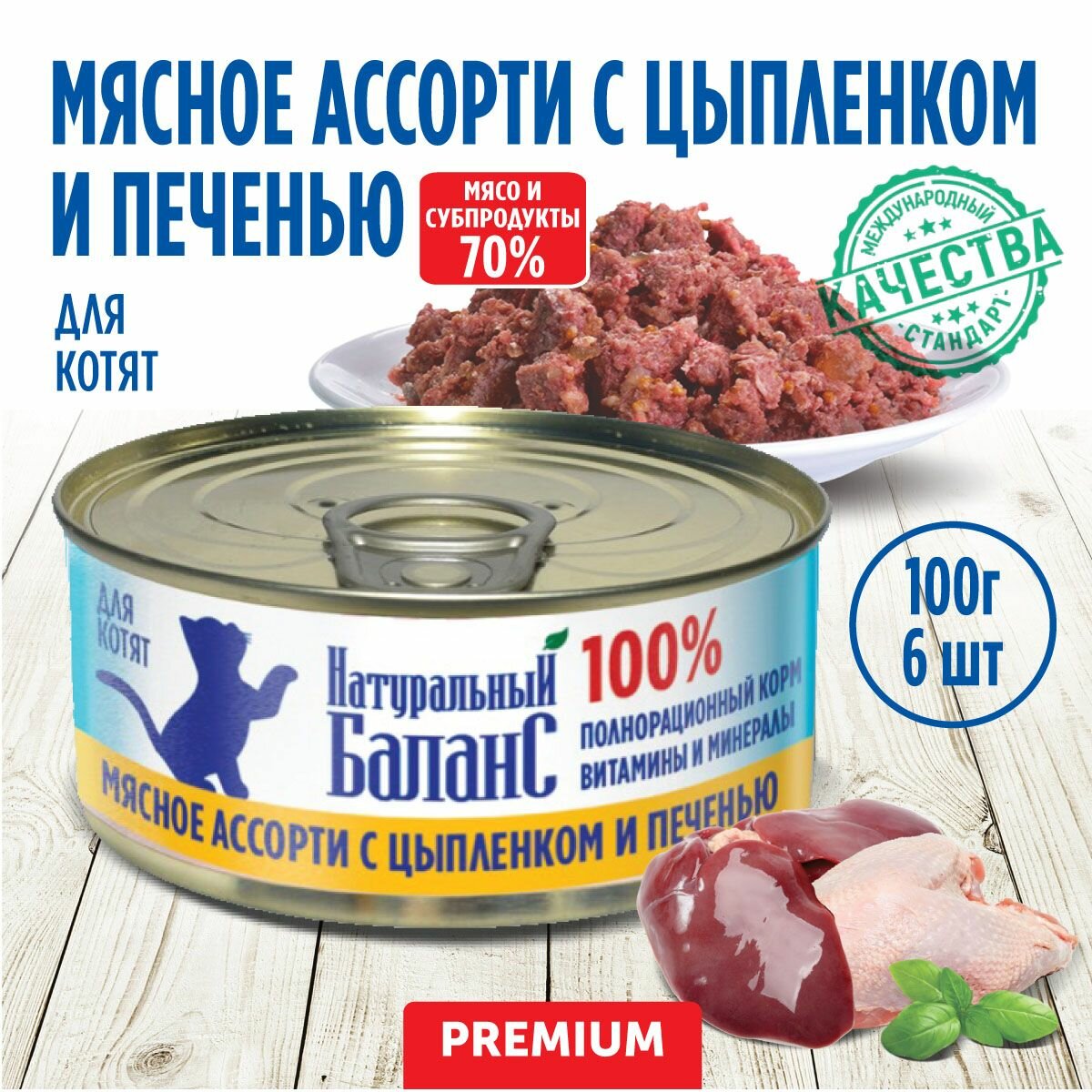 Корм влажный для котят "Натуральный Баланс" Премиум с цыпленком и печенью, 100 г х 6шт
