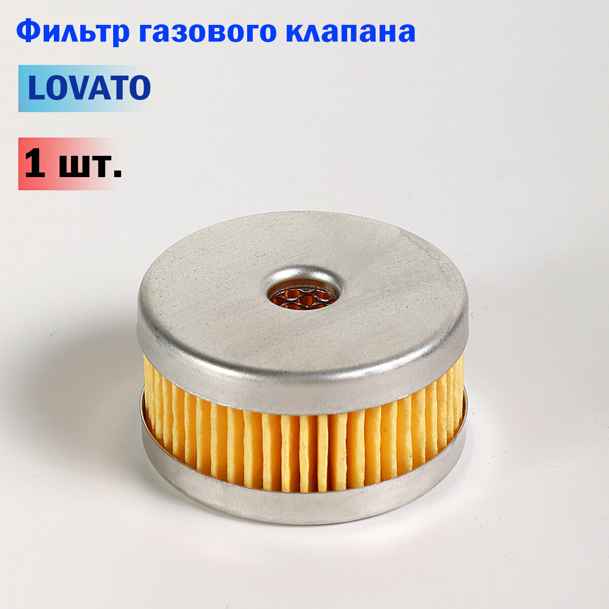 Фильтр газового клапана ГБО LOVATO - 1 штука (Оригинал)