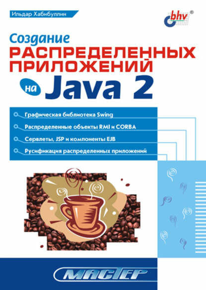Создание распределенных приложений на Java 2 [Цифровая книга]