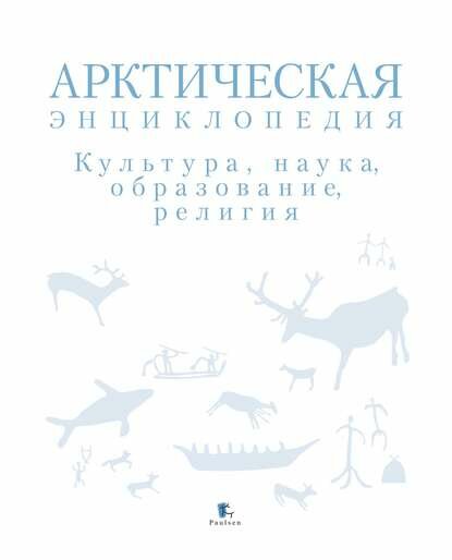 Арктическая энциклопедия. Культура, наука, образование, религия [Цифровая книга]