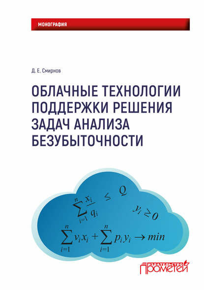 Облачные технологии поддержки решения задач анализа безубыточности [Цифровая книга]