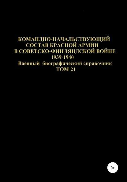 Командно-начальствующий состав Красной Армии в Советско-Финляндской войне 1939-1940 гг. Том 21 [Цифровая книга]