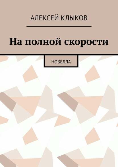 На полной скорости. Новелла [Цифровая книга]