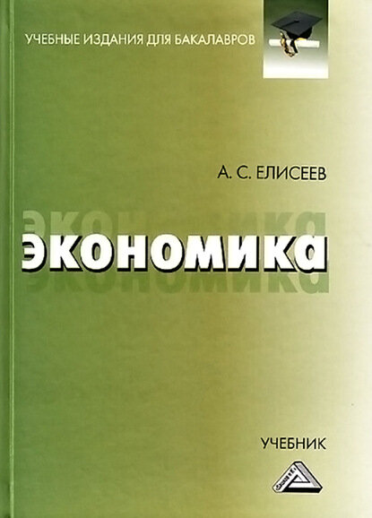 Экономика [Цифровая книга]