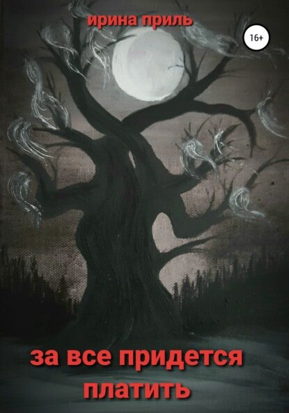 За все придется платить [Цифровая книга]