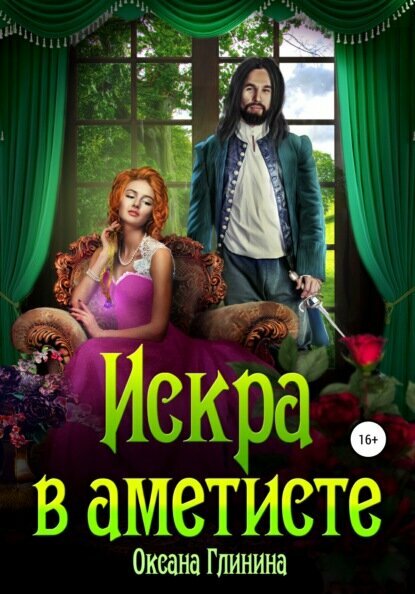 Искра в аметисте [Цифровая книга]