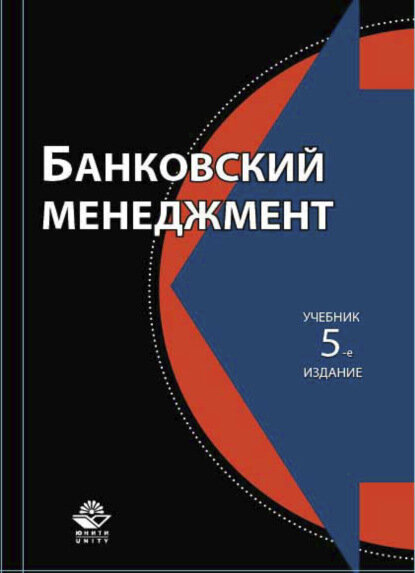 Банковский менеджмент [Цифровая книга]