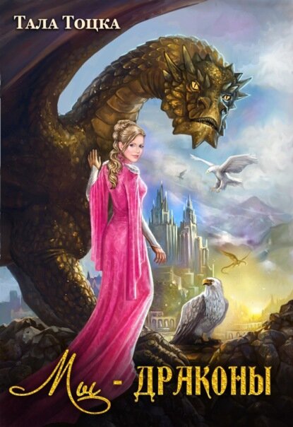 Мы – драконы [Цифровая книга]