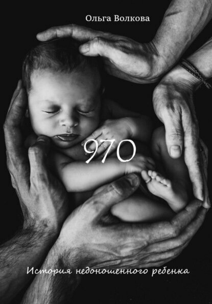 970 [Цифровая книга]