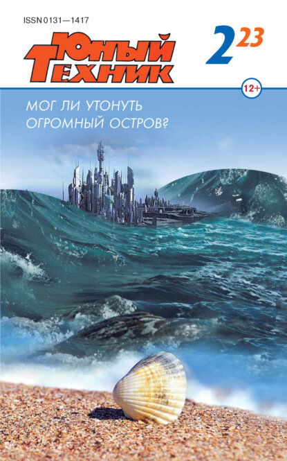 Юный техник №02/2023 [Цифровая книга]