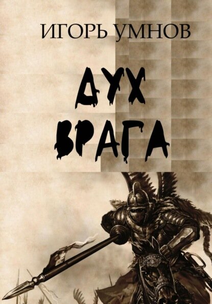 Дух врага [Цифровая книга]