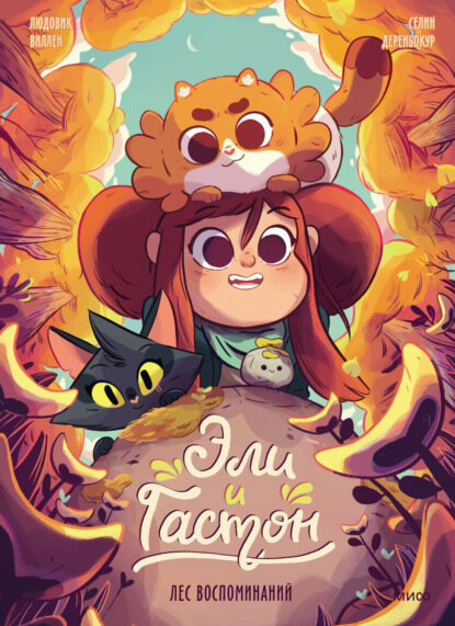 Эли и Гастон. Лес воспоминаний [Цифровая книга]