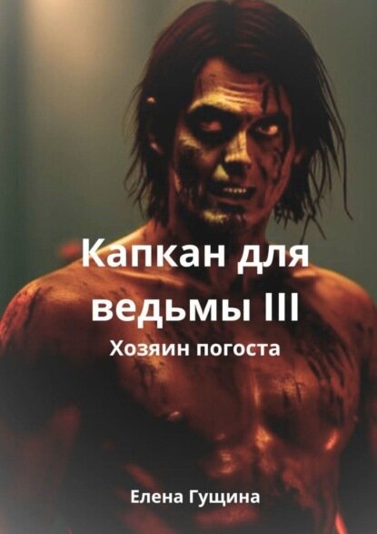 Капкан для ведьмы – III [Цифровая книга]