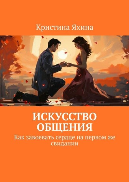 Искусство общения. Как завоевать сердце на первом же свидании [Цифровая книга]