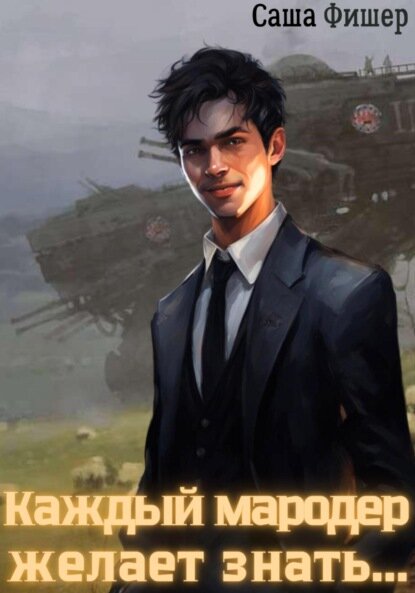 Каждый мародер желает знать… [Цифровая книга]